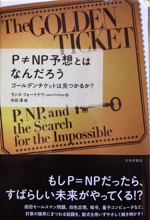 Foreign Editions | The Golden Ticket: P, NP and the Search for the ...
